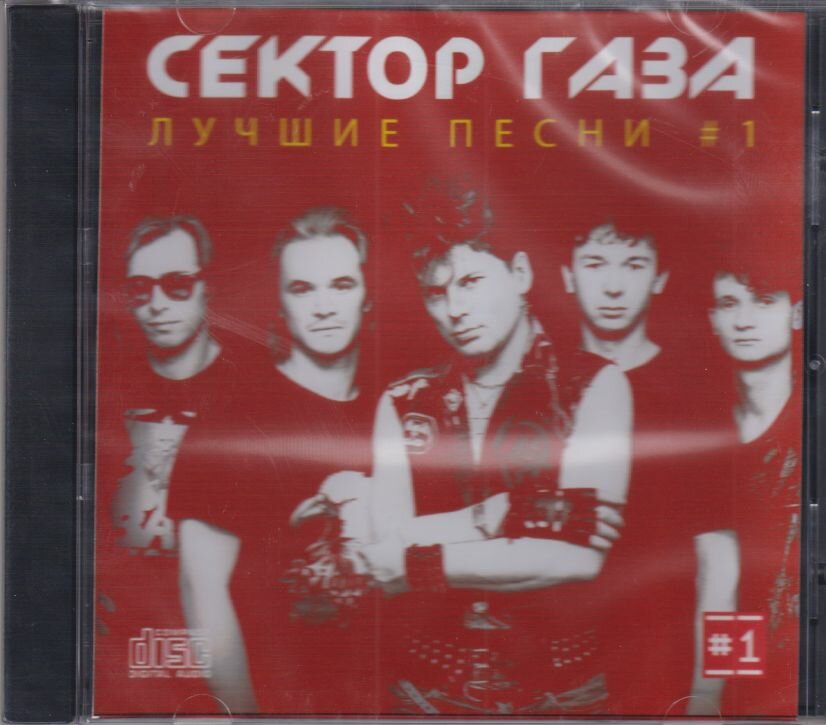 Сектор Газа - Лучшие песни 1 (CD-R)