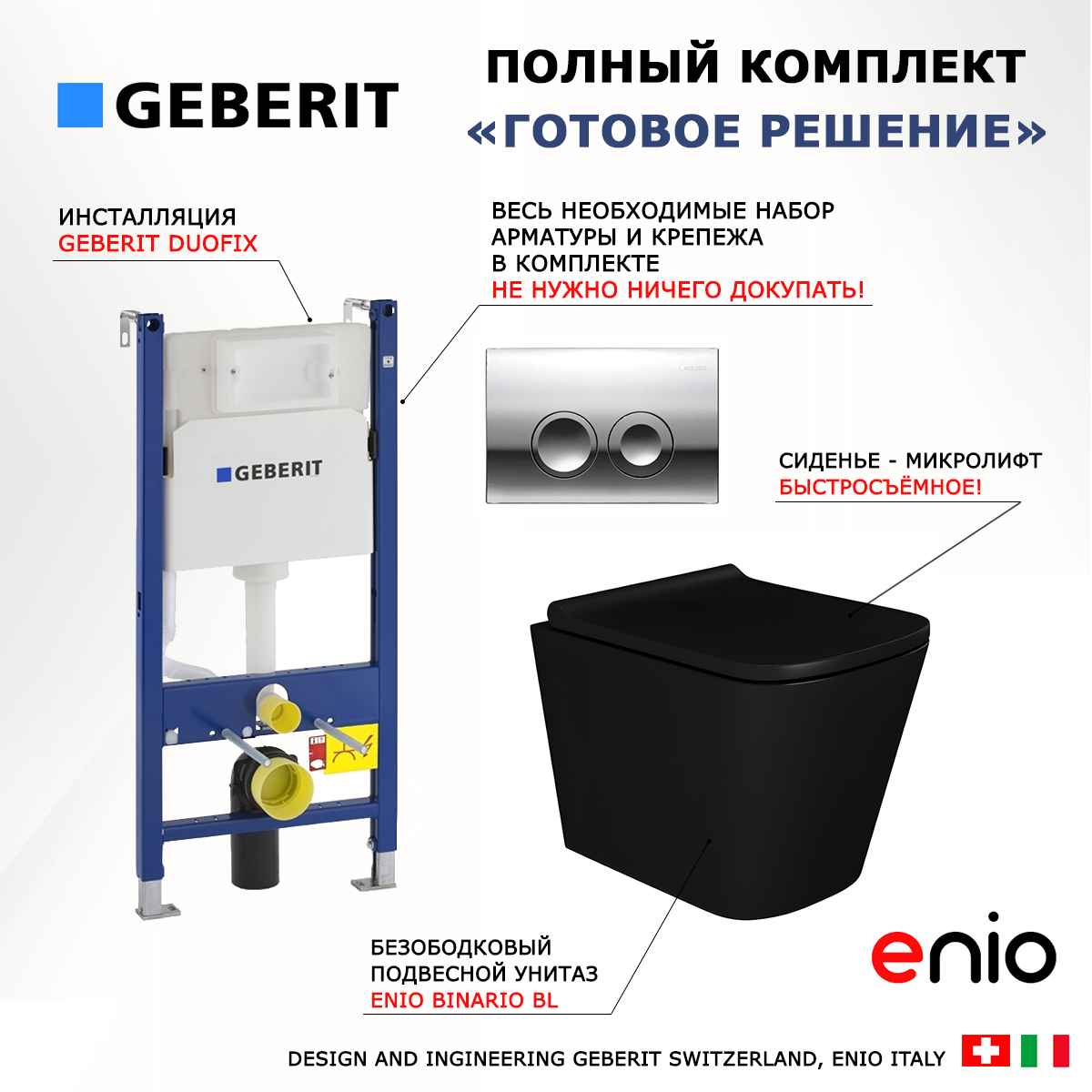 Комплект 3 в 1 инсталляция Geberit Duofix Delta + Унитаз подвесной Enio Binario BL черный EN4180225 + кнопка хром
