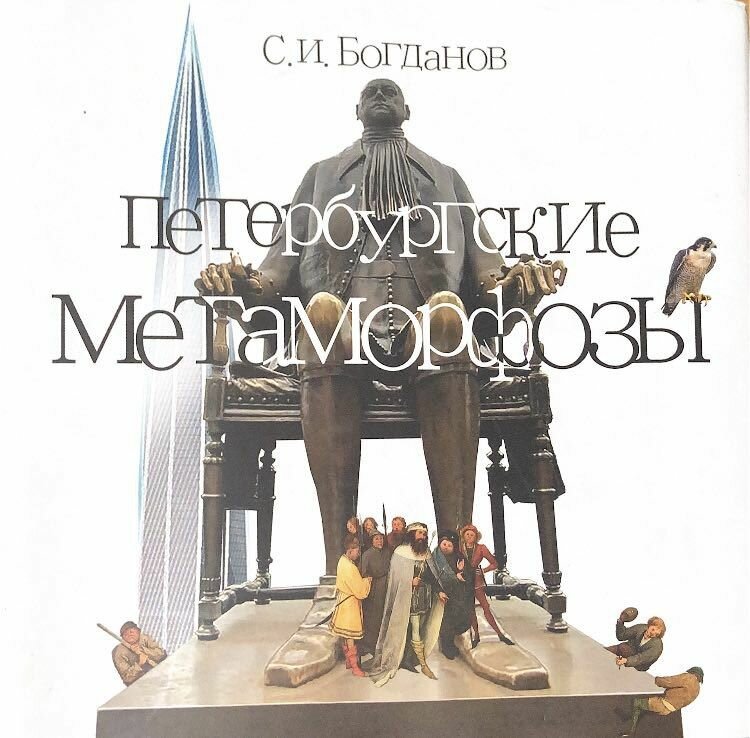 Петербургские метаморфозы