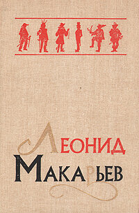 Леонид Макарьев. Творческое наследие. Статьи и воспоминания о Л. Ф. Макарьеве