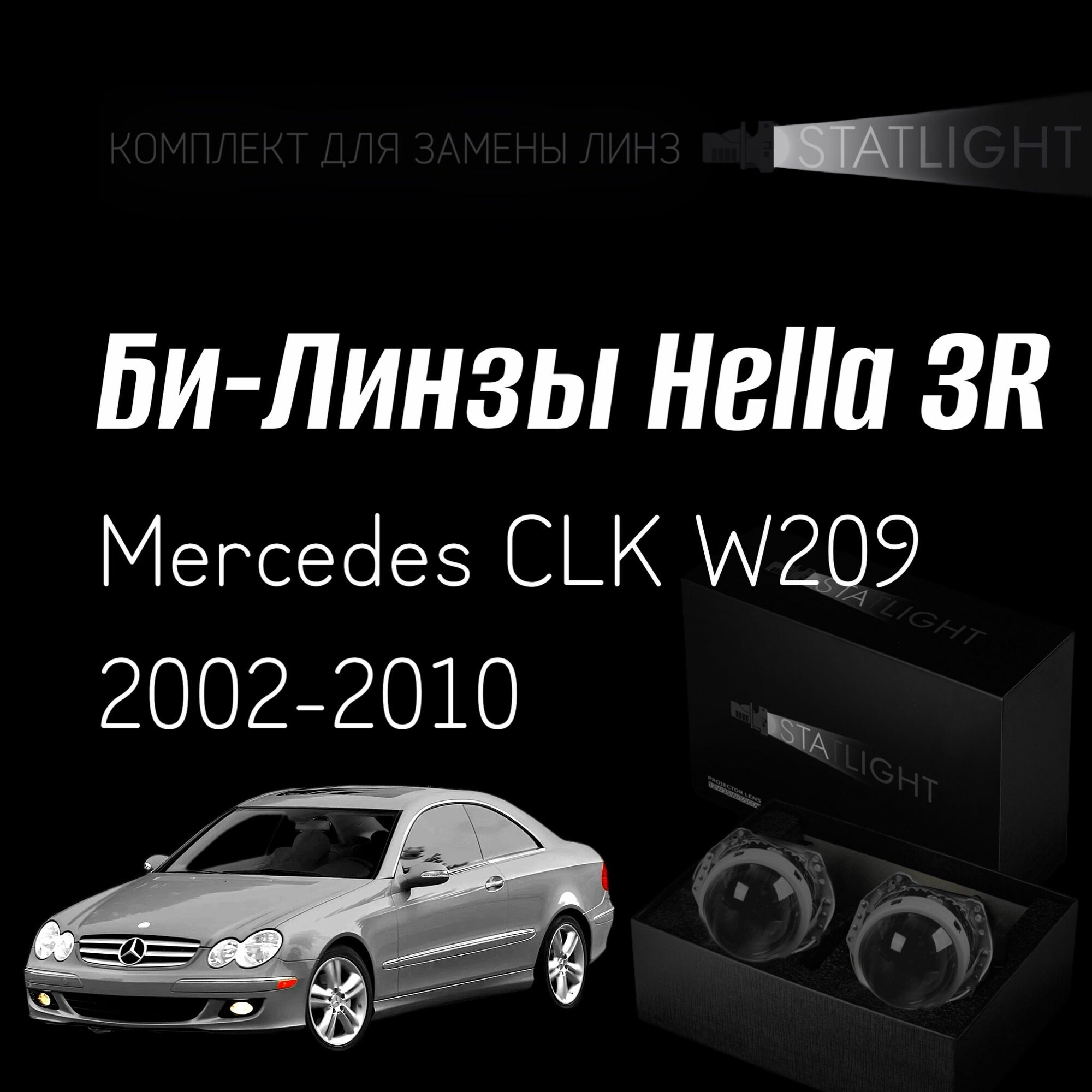 Биксеноновые линзы Hella 3R для фар Mercedes CLK W209 2002-2010 AFS , комплект биксеноновых линз, 2 шт