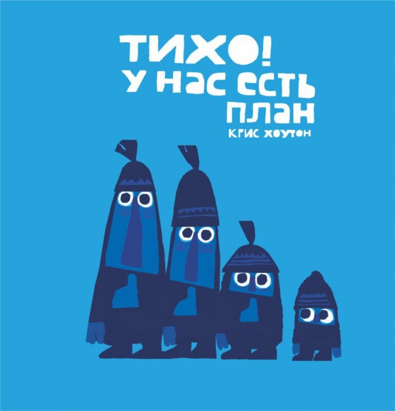 Крис Хоутон. Тихо! У нас есть план