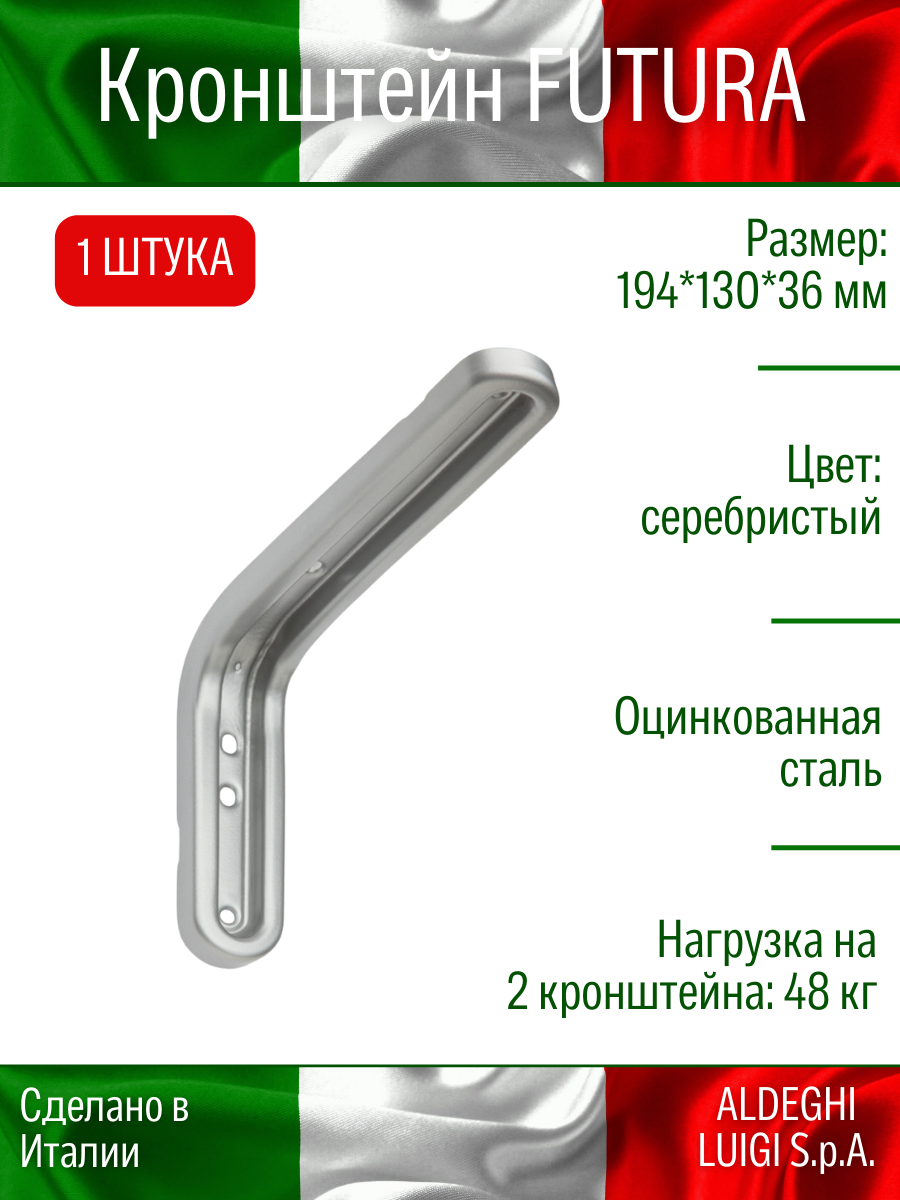 Кронштейн ALDEGHI LUIGI S.p.A. FUTURA 194х130х36 мм, оцинкованный, цвет: серебристый, 48 кг