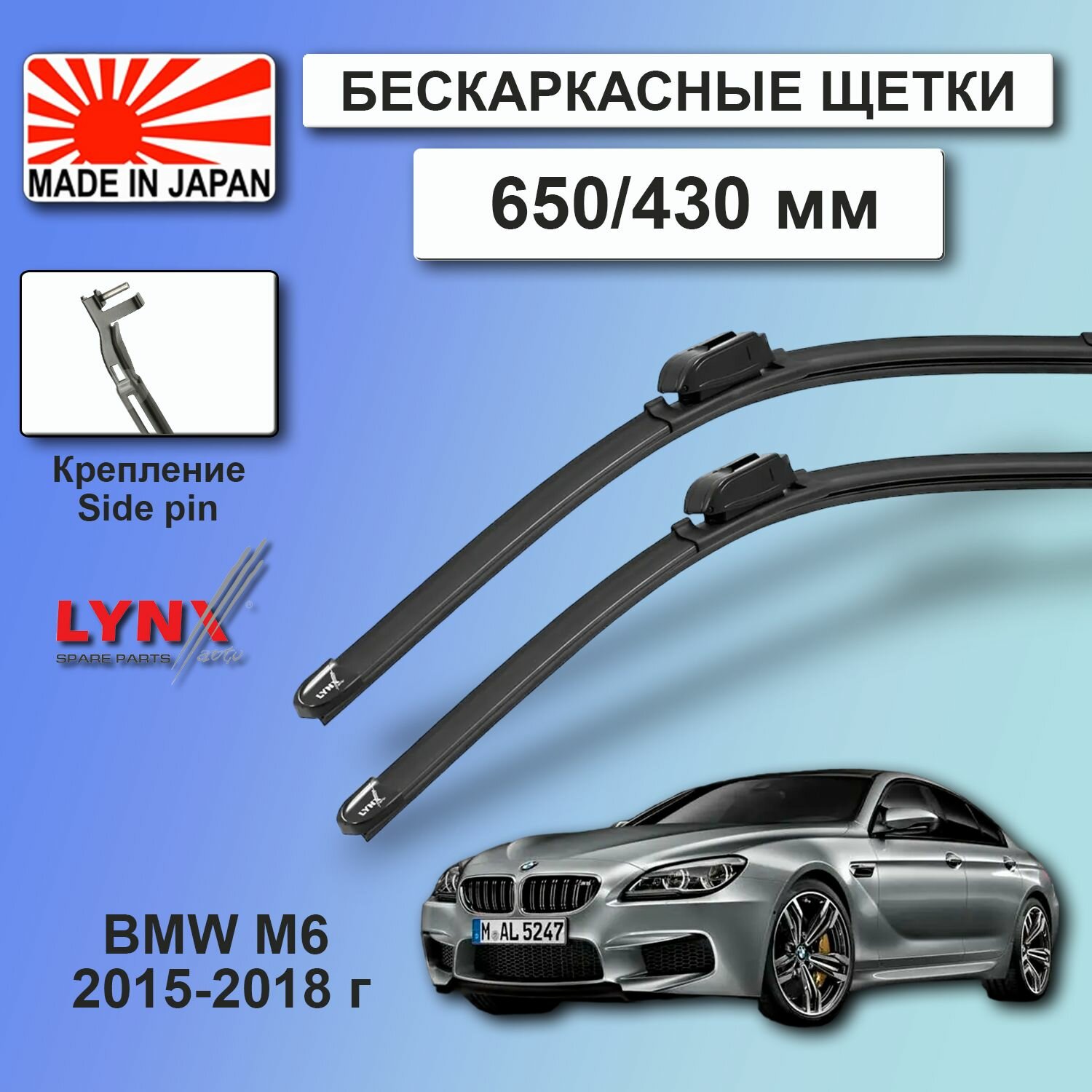 Дворники BMW M6 F06 / БМВ М6 Ф06 седан рест. 2015 / 2016 / 2017 / 2018 Щетки стеклоочистителя бескаркасные автомобильные LYNXauto 650мм-430мм к-т 2шт.