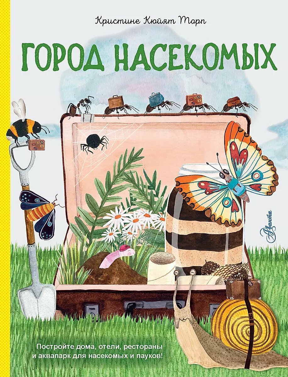 Книга Аванта Энциклопедия Увлечений, Город насекомых, 2024 г.