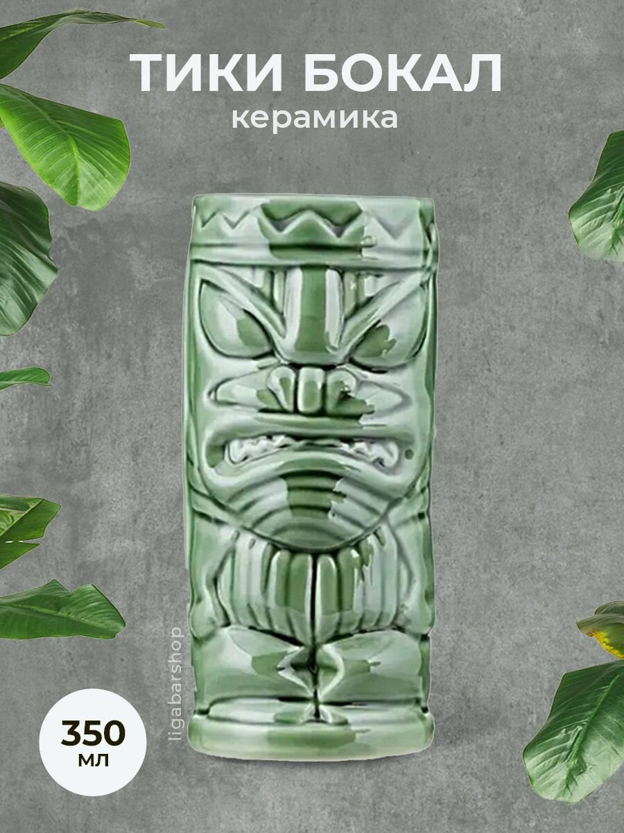 Стакан для коктейлей Тики 350 мл, керамика, зеленый, высота 150 мм