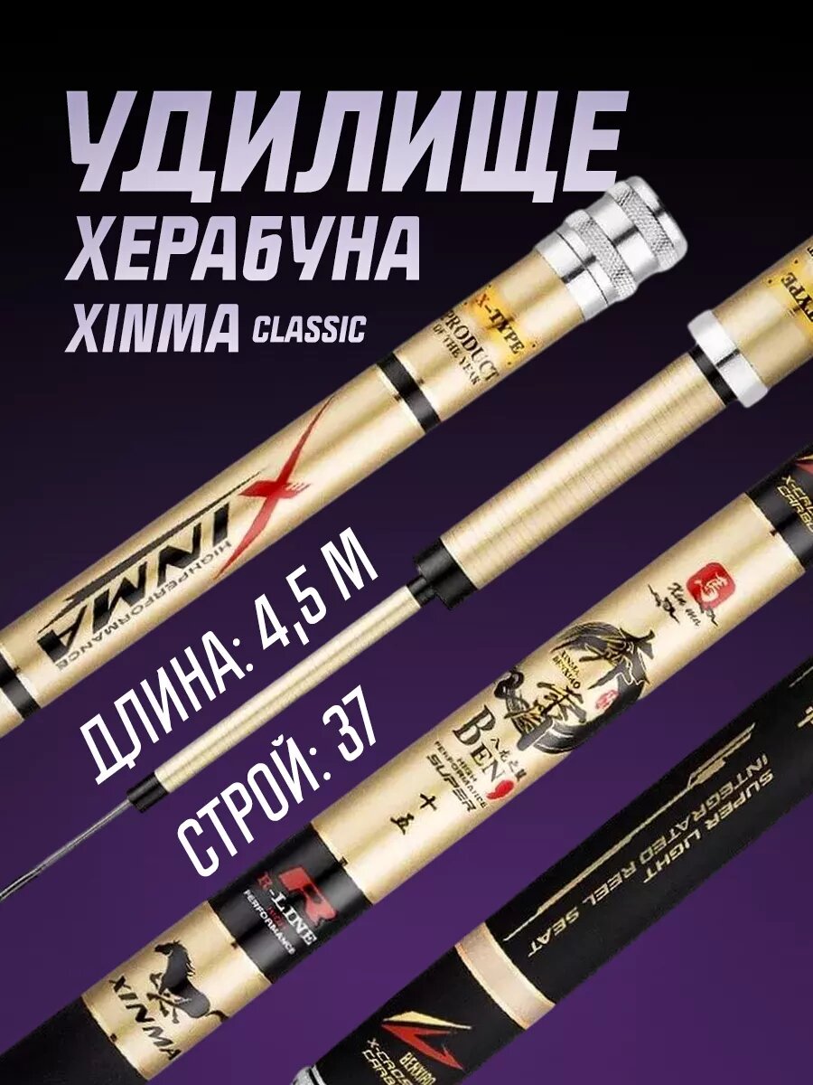 Удилище Херабуна Xinma Classic, строй 37, 4.5 м