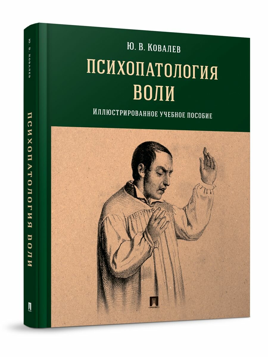 Психопатология воли. Иллюстрированное уч. пос.
