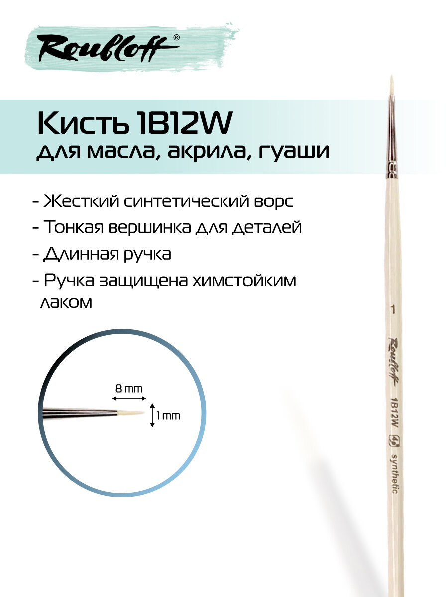 Кисть Roubloff белая синтетика круглая №1 серия 1B12W