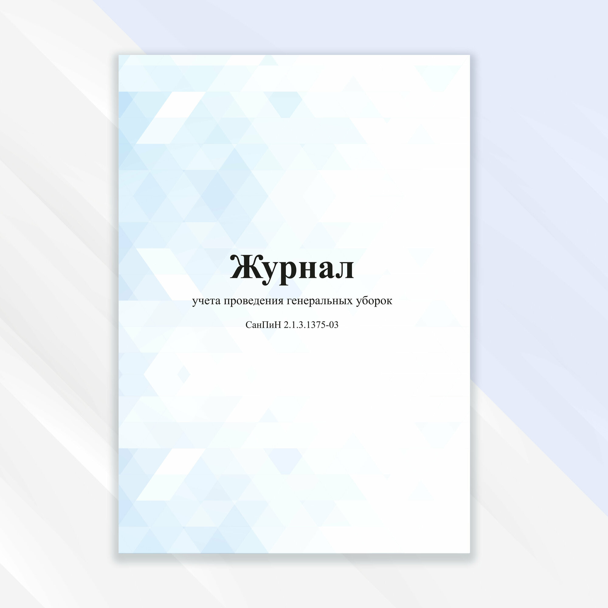 Журнал учета проведения генеральных уборок в цветной обложке