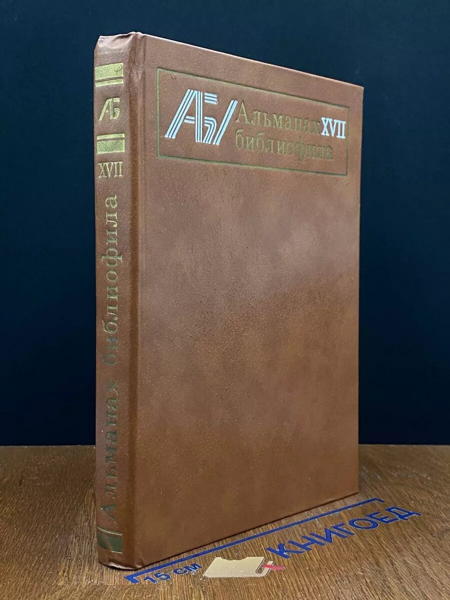 Книга. Альманах библиофила. Выпуск 17 1982 (2039922364929)