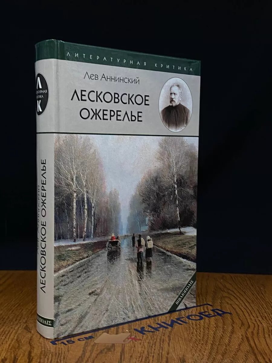 Книга. Лесковское ожерелье 2012 (2040385681119)