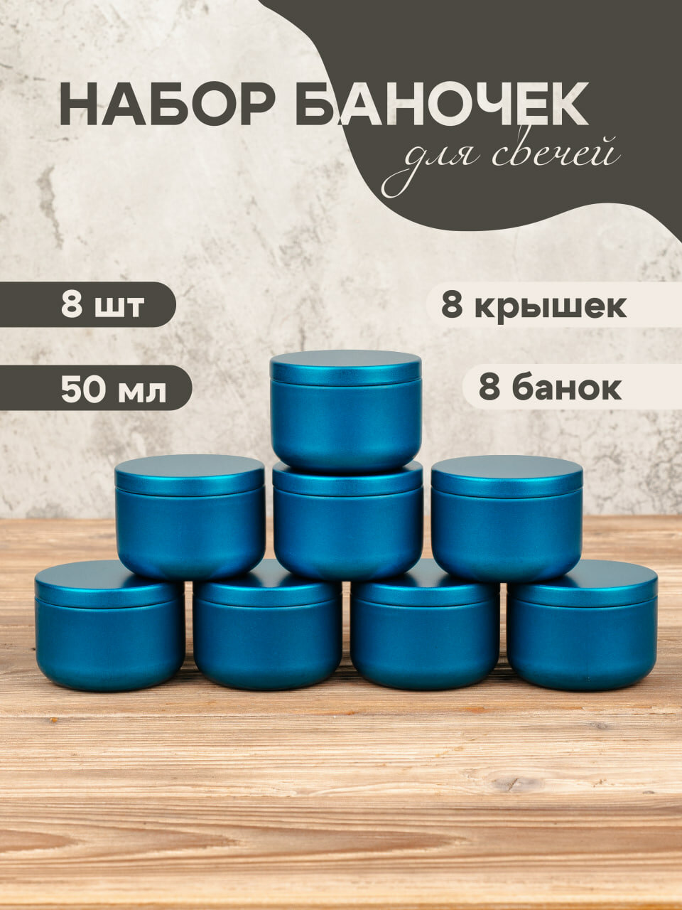 Баночки для свечей металлические голубые перламутровые 50мл 8 шт