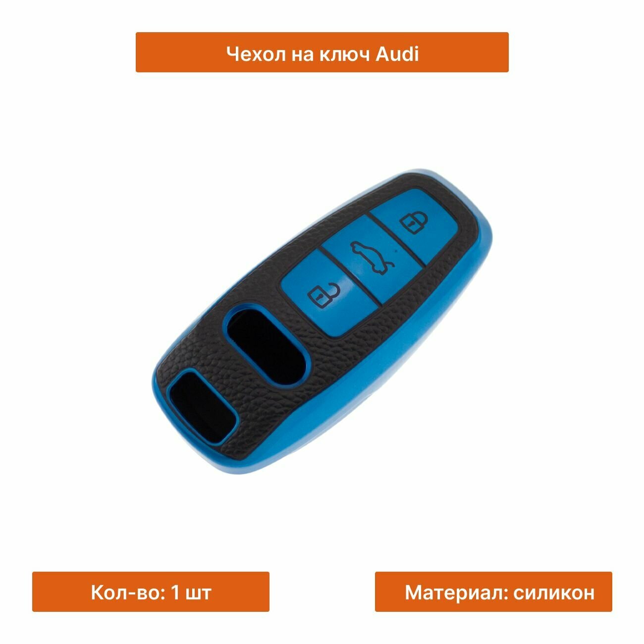 Чехол на ключ для Audi