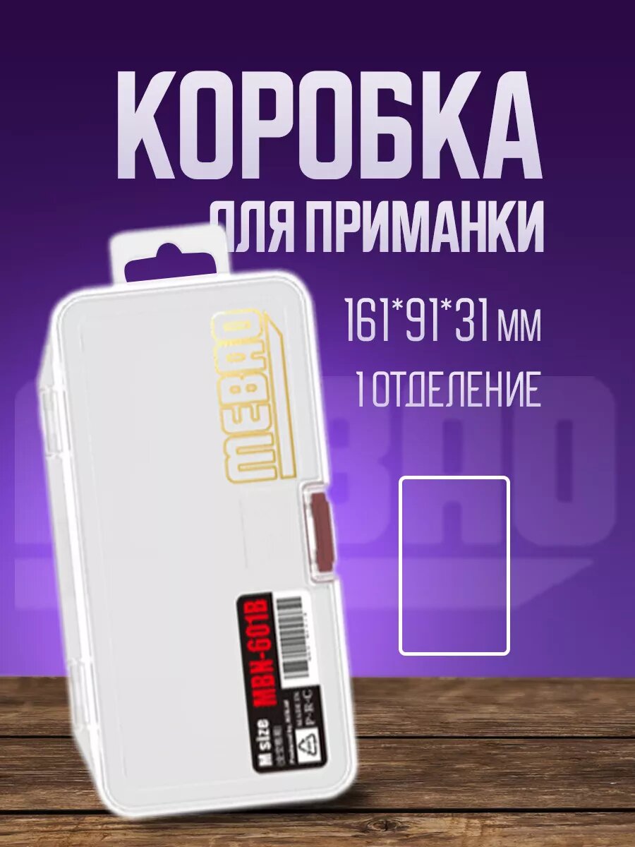 Рыболовная коробочка MEBAO MBN (161*91*31 мм, 1 отделение)