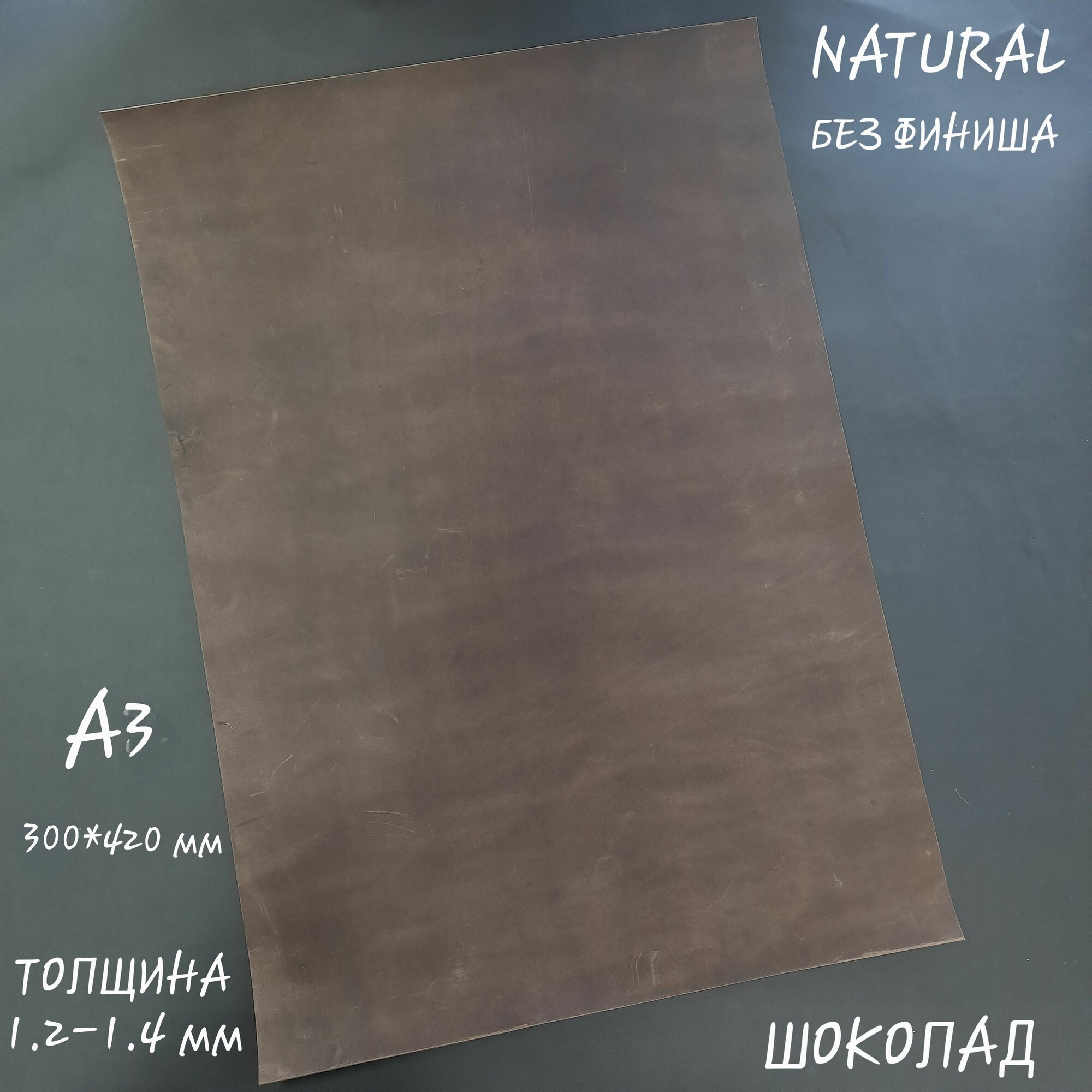 Натуральная кожа на воске А3, шоколадный Natural толщиной 1.2-1.4 мм.