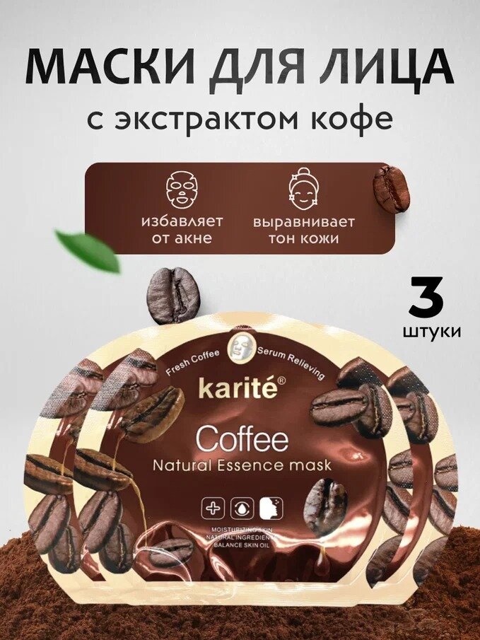 Маска для лица с экстрактом кофе Kiss Beauty International К216, набор 3шт