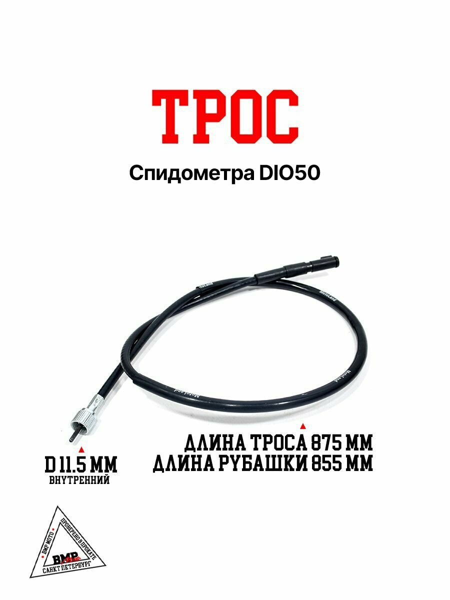 Трос спидометра 855 мм на скутер Honda DIO50