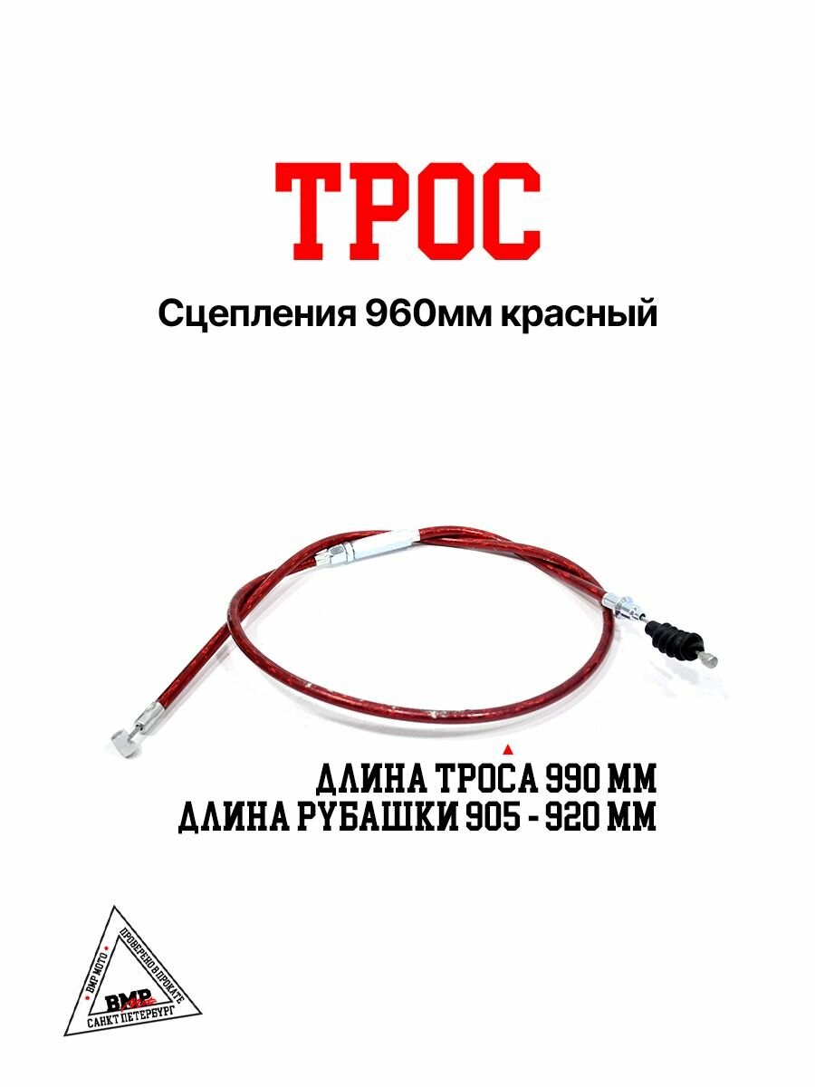 Трос сцепления 960 мм красный для мотоцикла