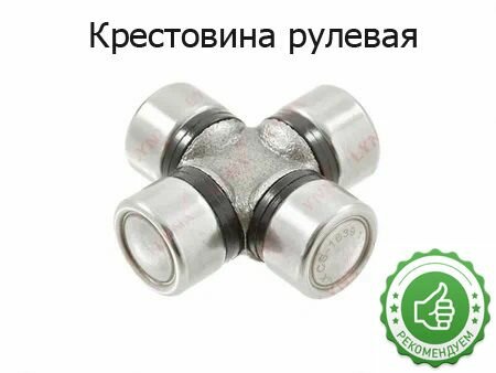 Крестовина рулевая
