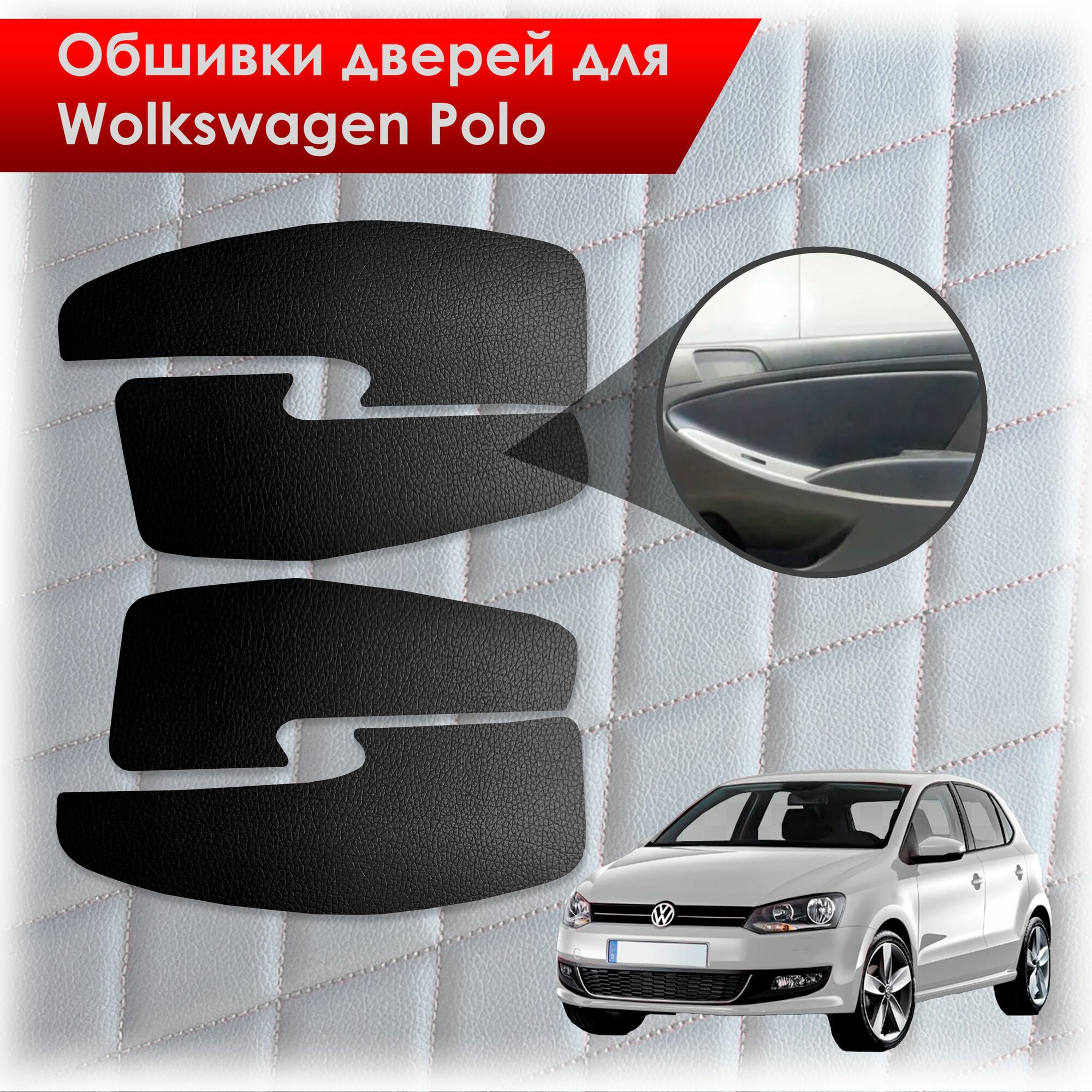 Обшивки карт дверей из эко-кожи без строчки для Volkswagen Polo / Фольцваген Поло 5 2009-2020 Г. В. Кожа Черный