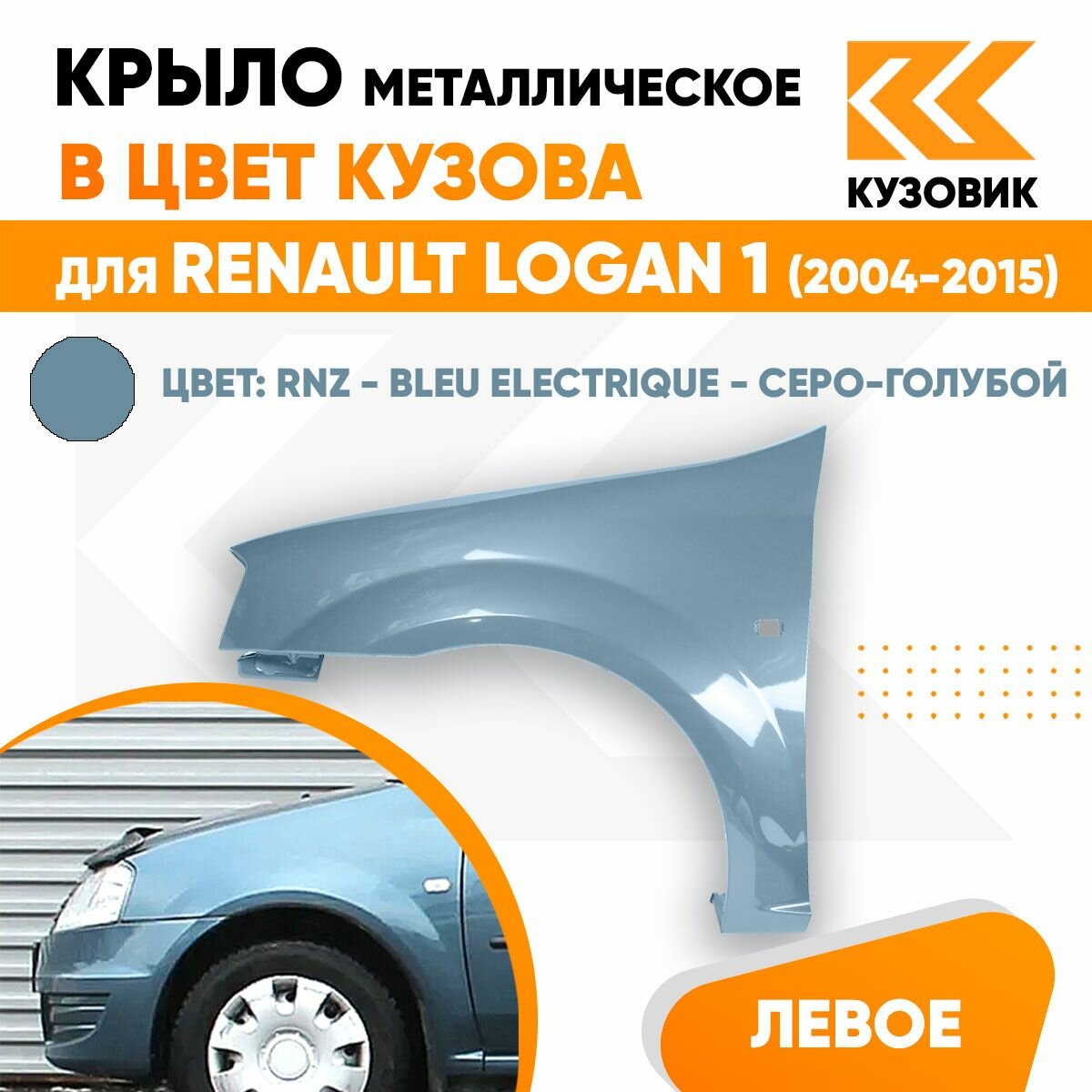 Крыло переднее левое в цвет для Рено Логан 1 Renault Logan 1 (2004-2015) металлическое RNZ - BLEU ELECTRIQUE - Серо-голубой