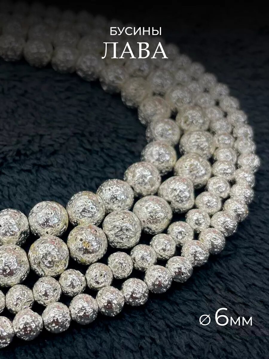 Лава серебро 6мм натуральный камень бусины для рукоделий