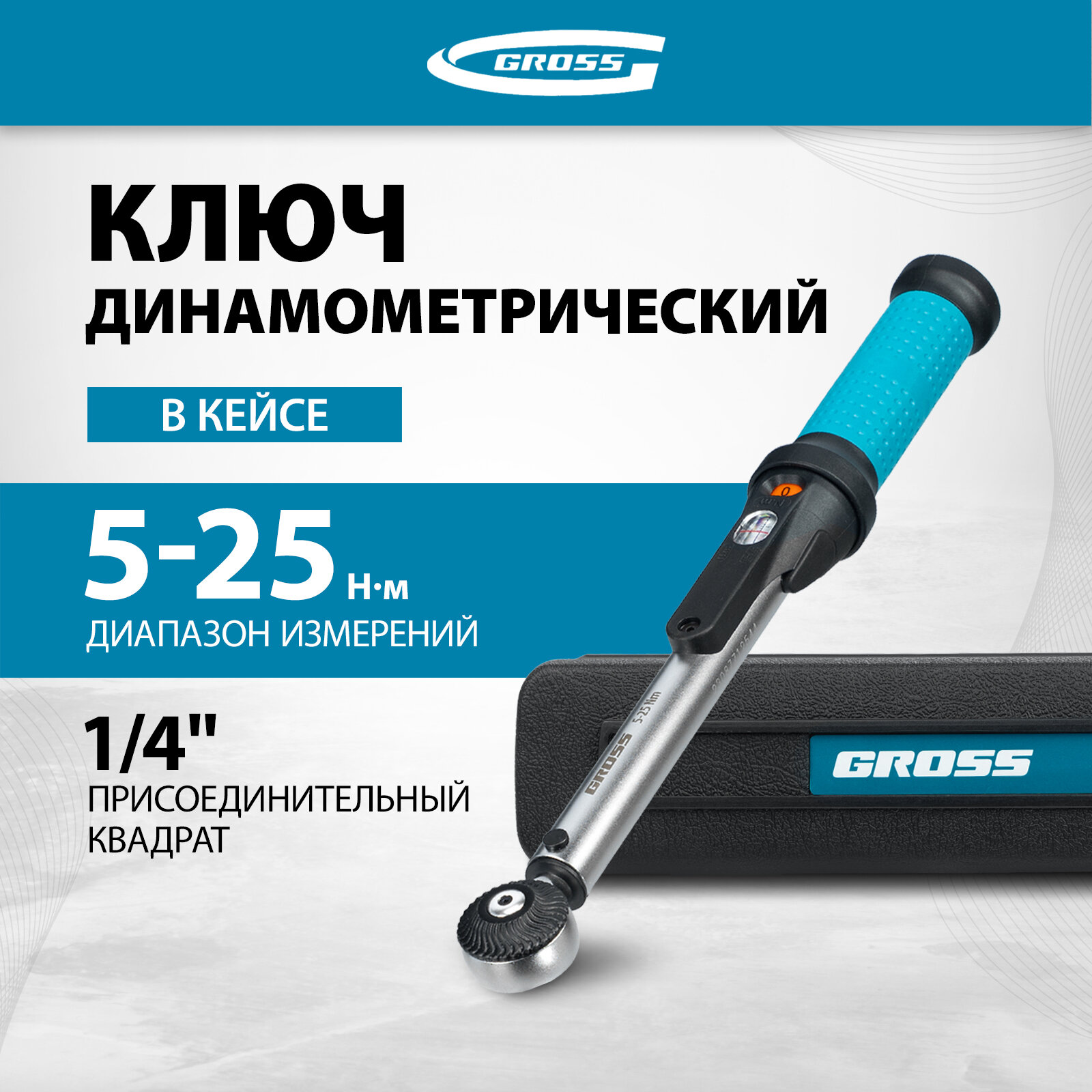 Ключ динамометрический Gross 5-25 Нм, 1/4", из хромованадиевой стали 14180