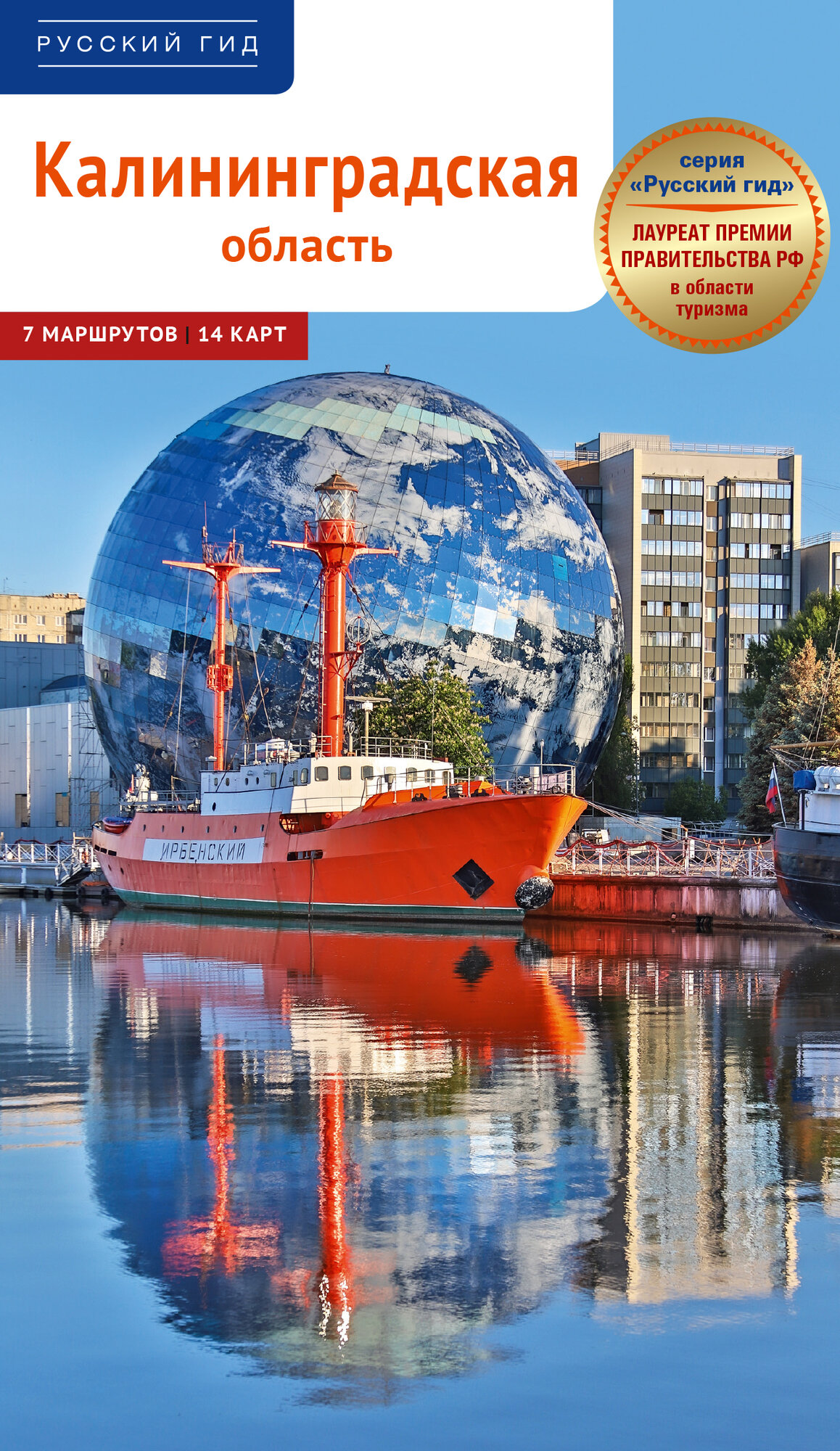 Калининградская область. Путеводитель. Русский Гид.