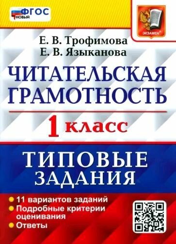 Читательская грамотность. 1 класс. 11 вариантов. Типовые задания. ФГОС новый