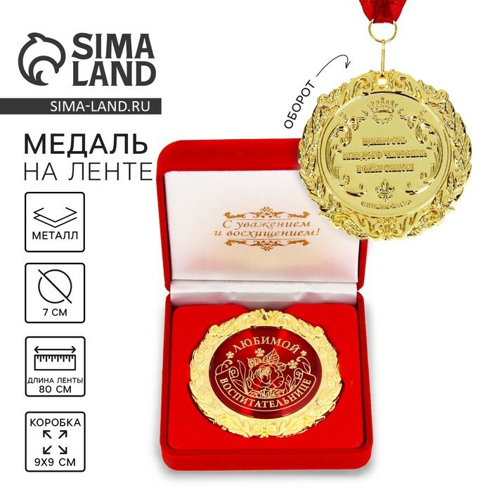 Медаль в бархатной коробке «Любимой воспитательнице», d=7 см