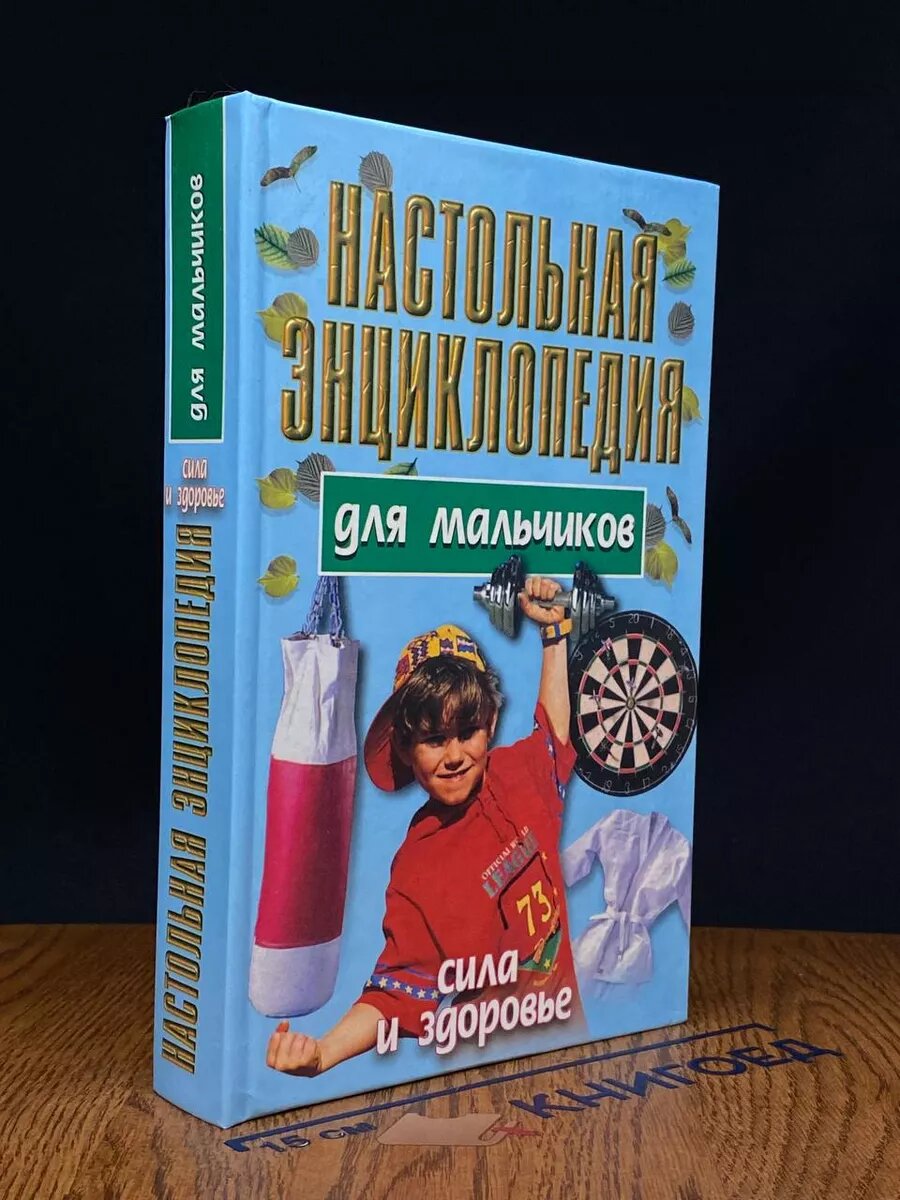 Книга. Настольная энциклопедия для мальчиков. Сила и здоровье 2003 (2040407257780)