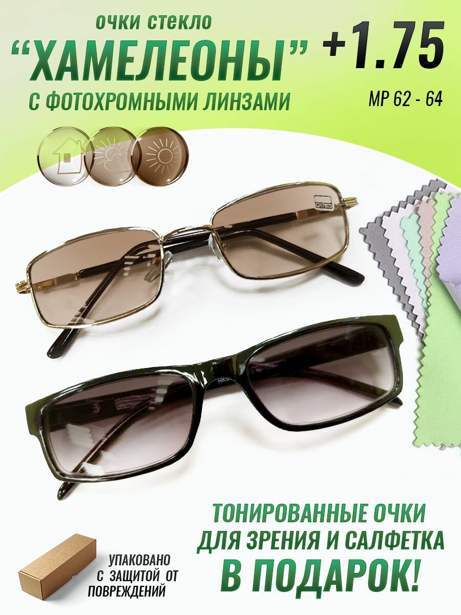 Очки 2 шт. "Хамелеоны"+1,75 с фотохромными стеклянными линзами, тонированные очки в подарок, салфетка