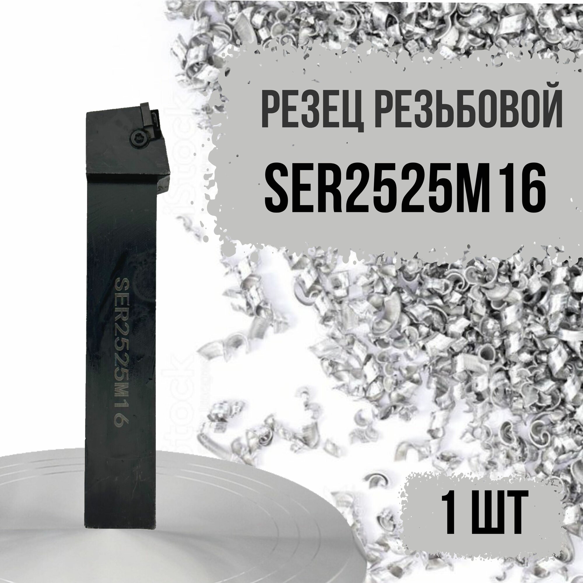 SER2525M16 резец резьбовой