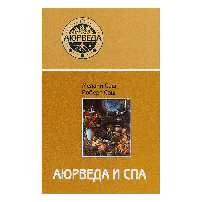 Аюрведа и СПА