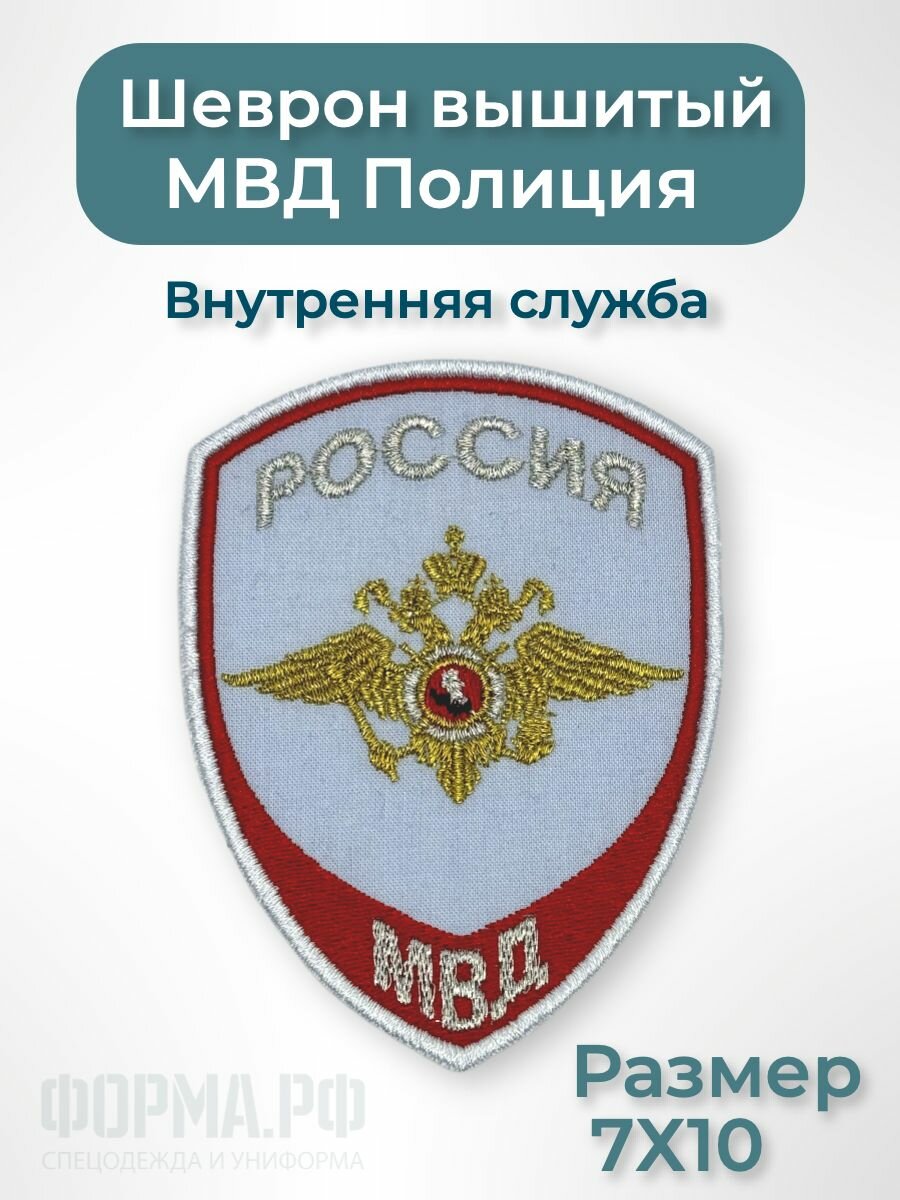 Шеврон МВД Внутренняя служба