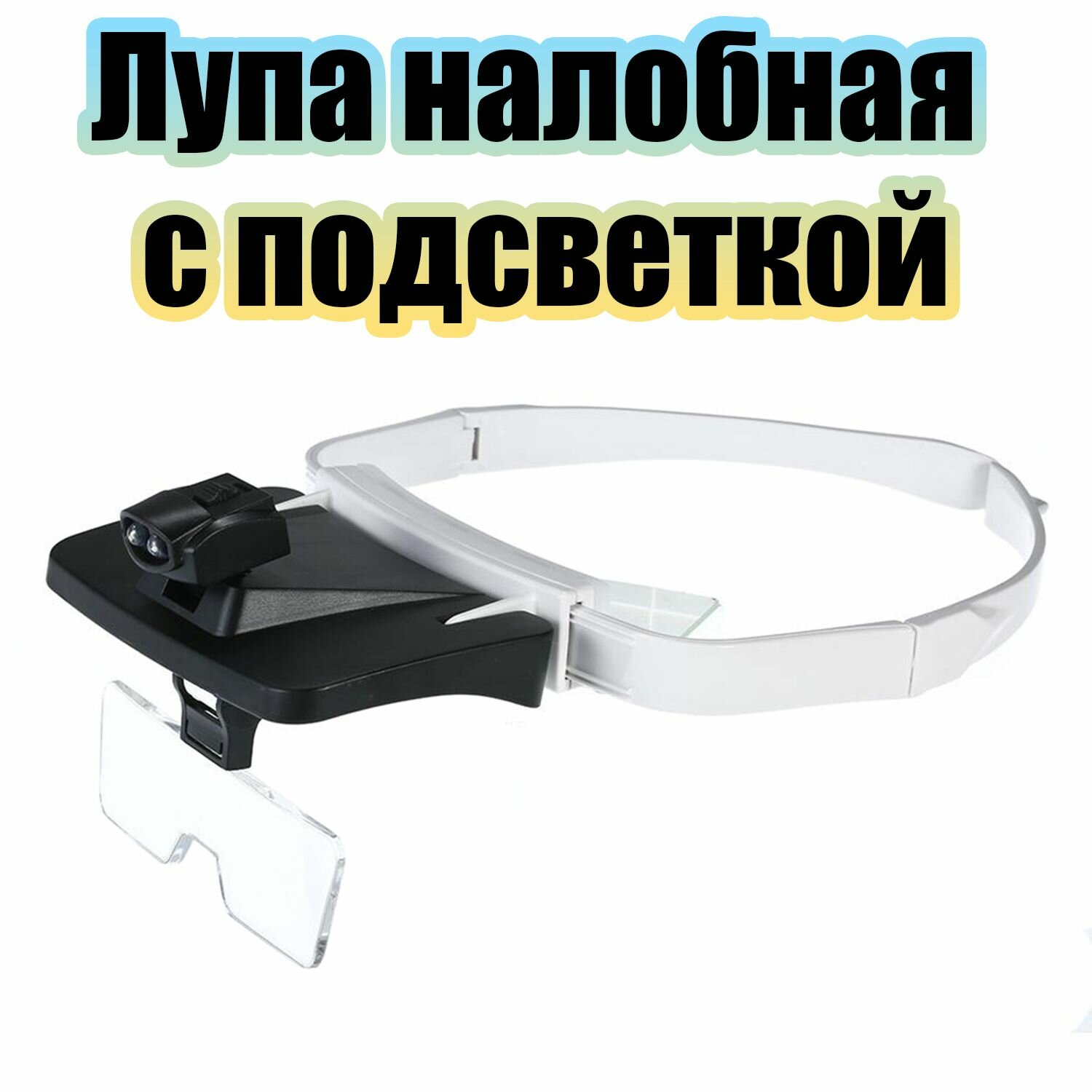 Лупа налобная увеличительная с подсветкой Орбита OT-INL69 YZ