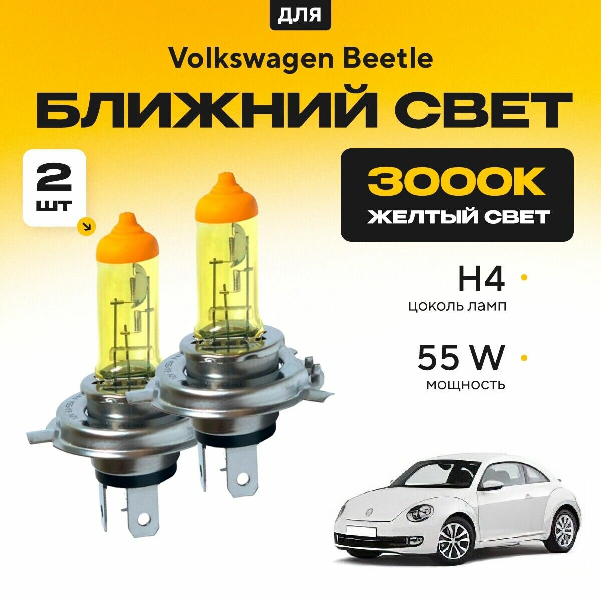 Желтый свет 3000К галогеновые лампочки H4 2шт для Volkswagen Beetle A5 хетчбек (5C1, 5C2) 2011 - 2022. Комплект галогена в ближний свет для Фольксваген Жук