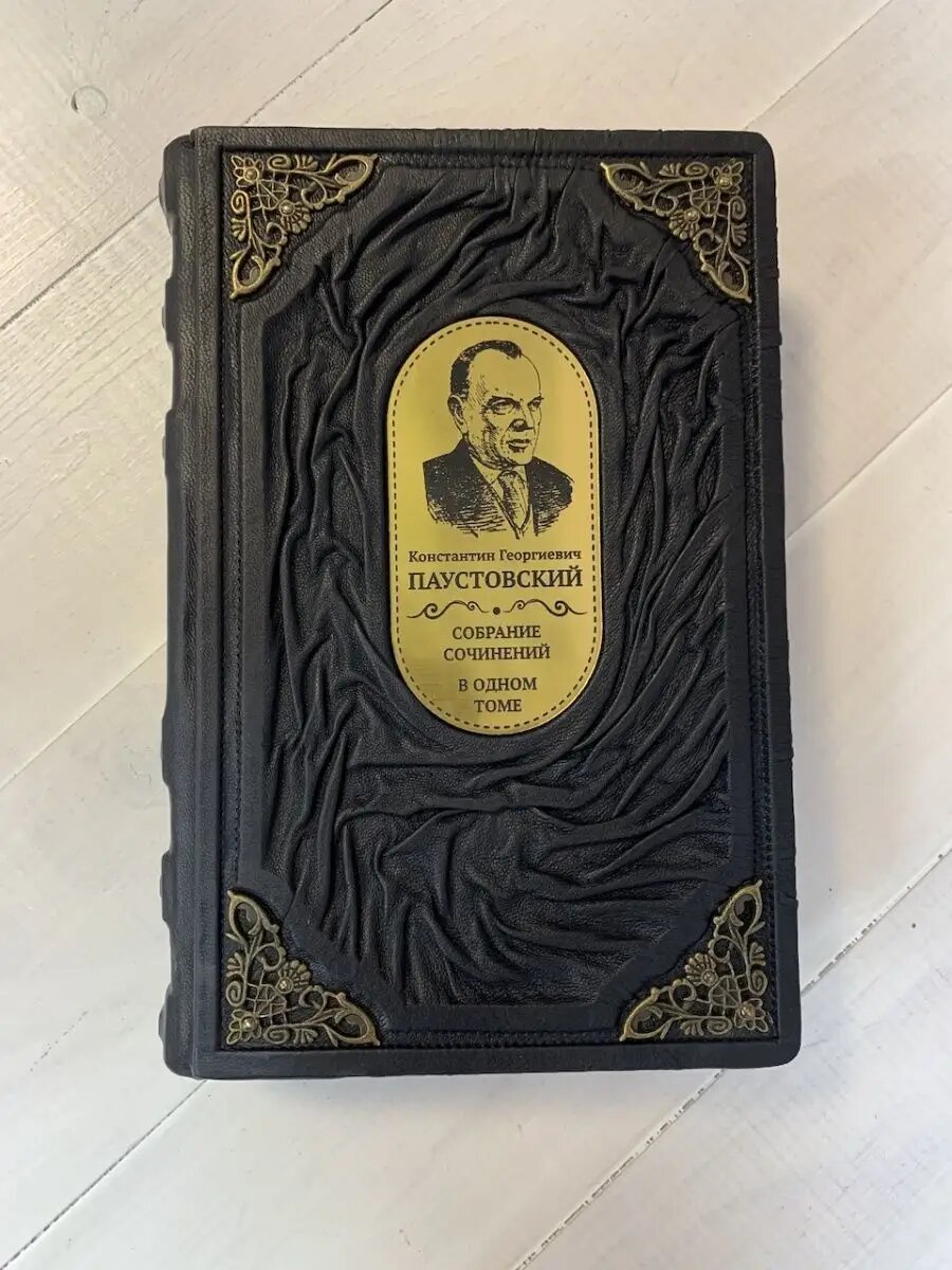 Константин Паустовский: Собрание сочинений (кожаная книга)