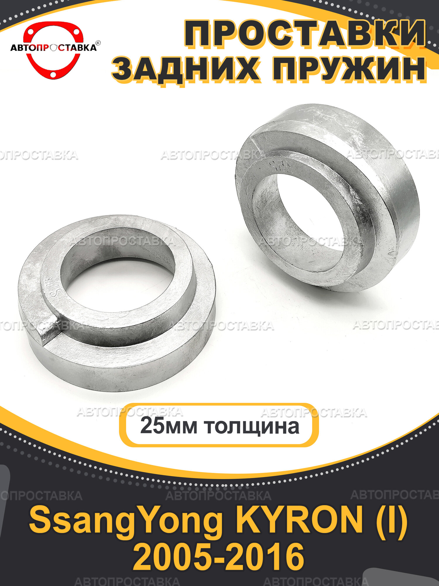 Проставки задних пружин 25мм для SsangYong KYRON (I) DJ 2005-2016 (установлен мост)