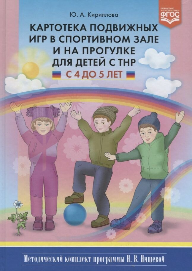 Картотека подвижных игр в спорт. зале и на прогулке для детей с ТНР (4-5л.) (Мкпнищ) Кириллова (ФГОС