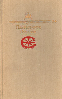 Пантелеймон Романов. Рассказы 1991 г.