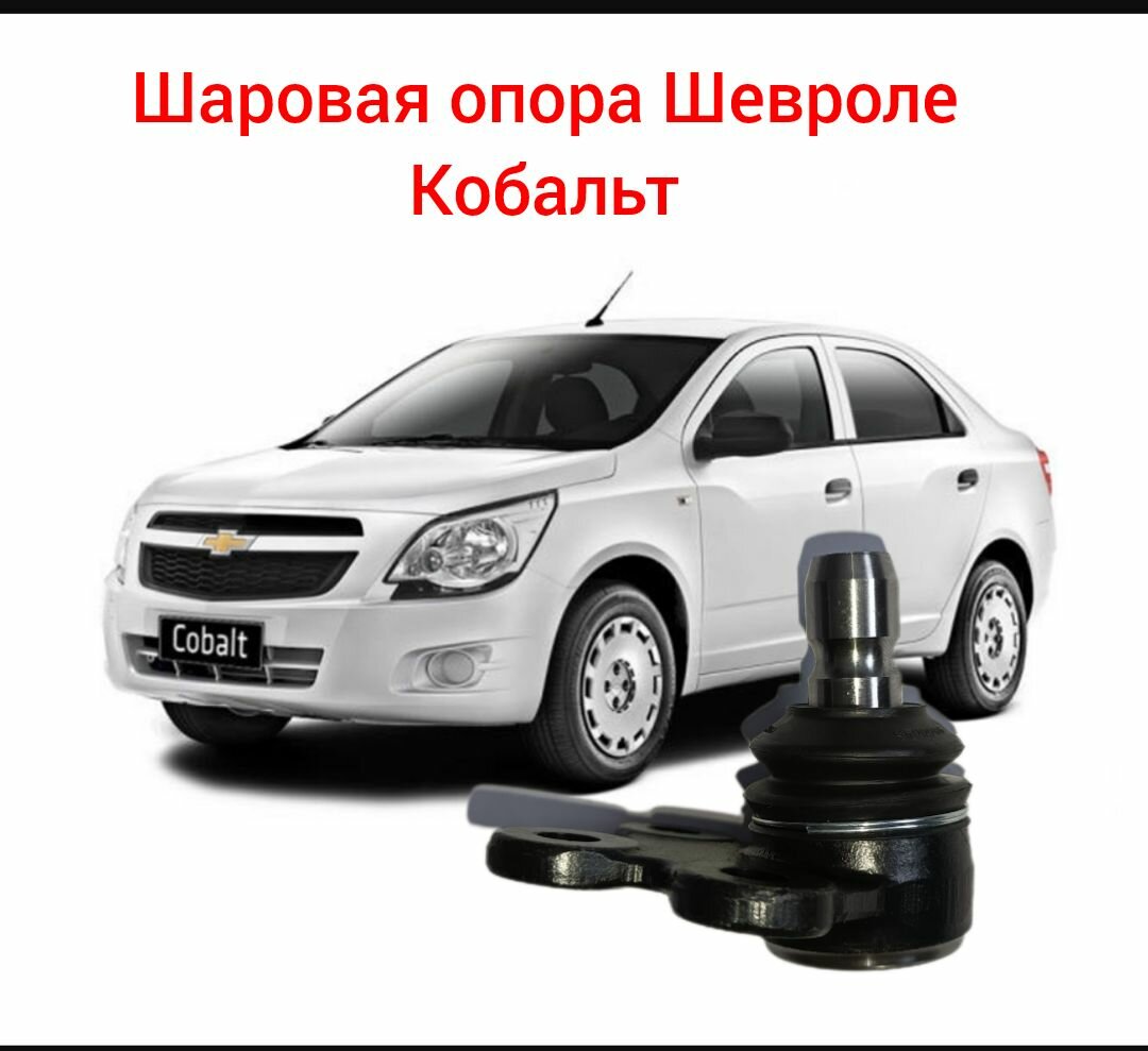 Шаровая опора Шевроле Кобальт