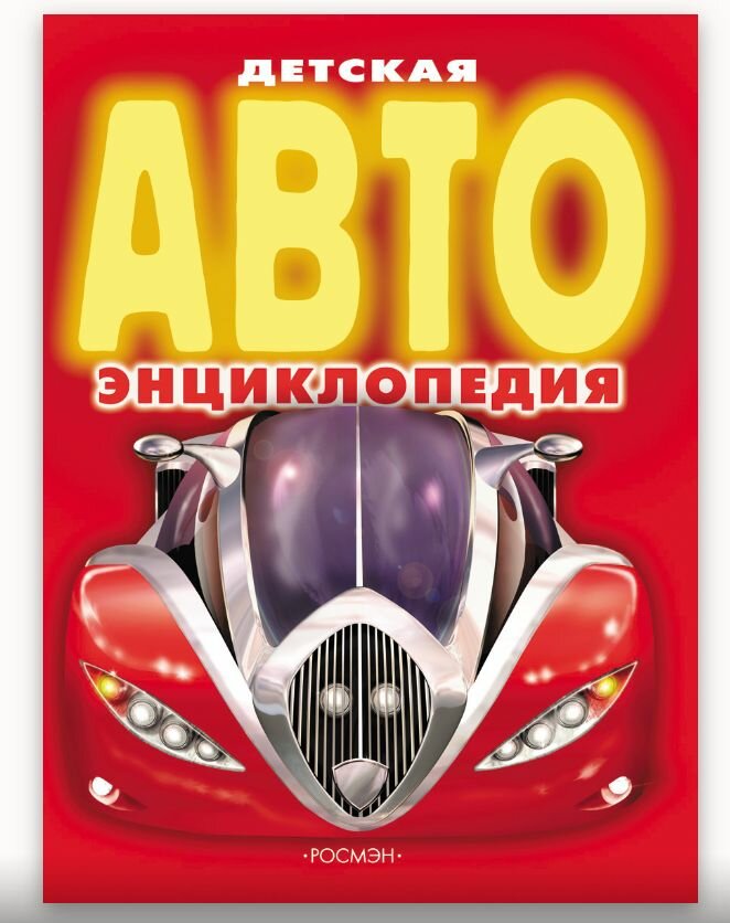 Детская авто энциклопедия 2008 г.