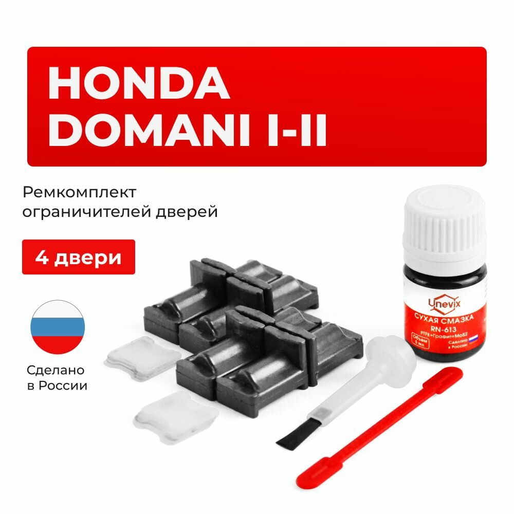 Ремкомплект ограничителей на 4 двери Honda DOMANI I-II в кузове: MA, MB