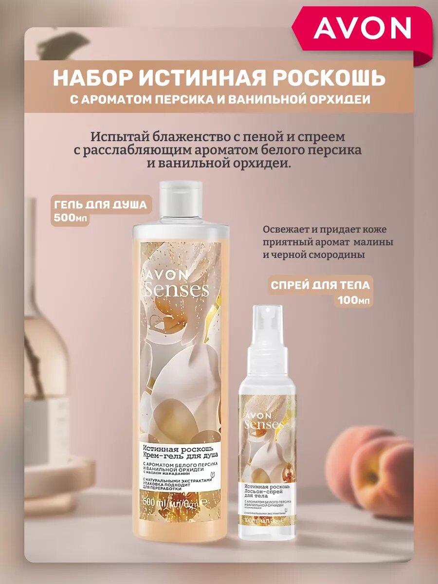 Набор для тела Avon "Истинная Роскошь", гель для душа 500 мл, спрей для тела 100 мл