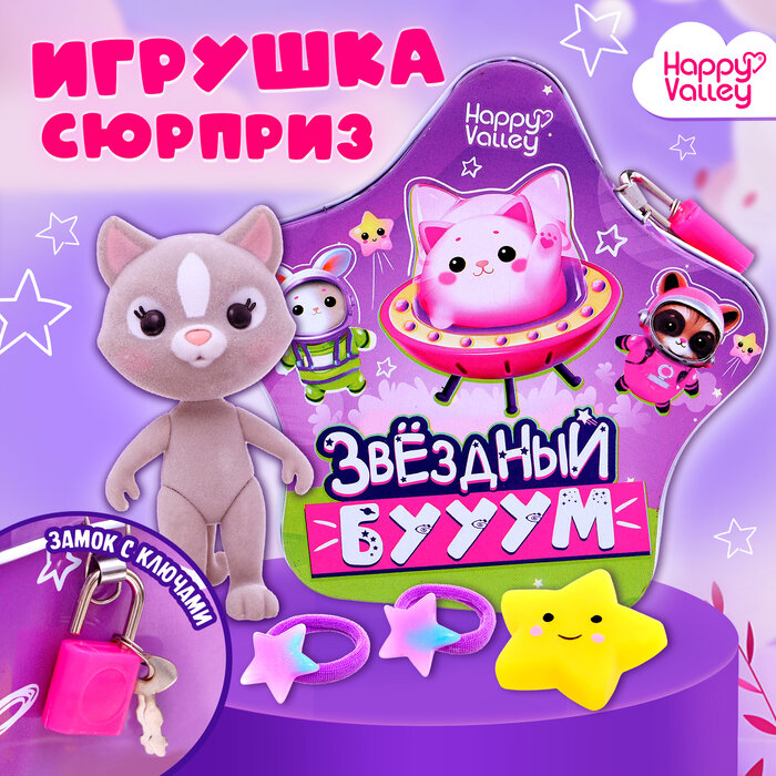 Игрушка-сюрприз Happy Valley «Звёздный бум», с замком