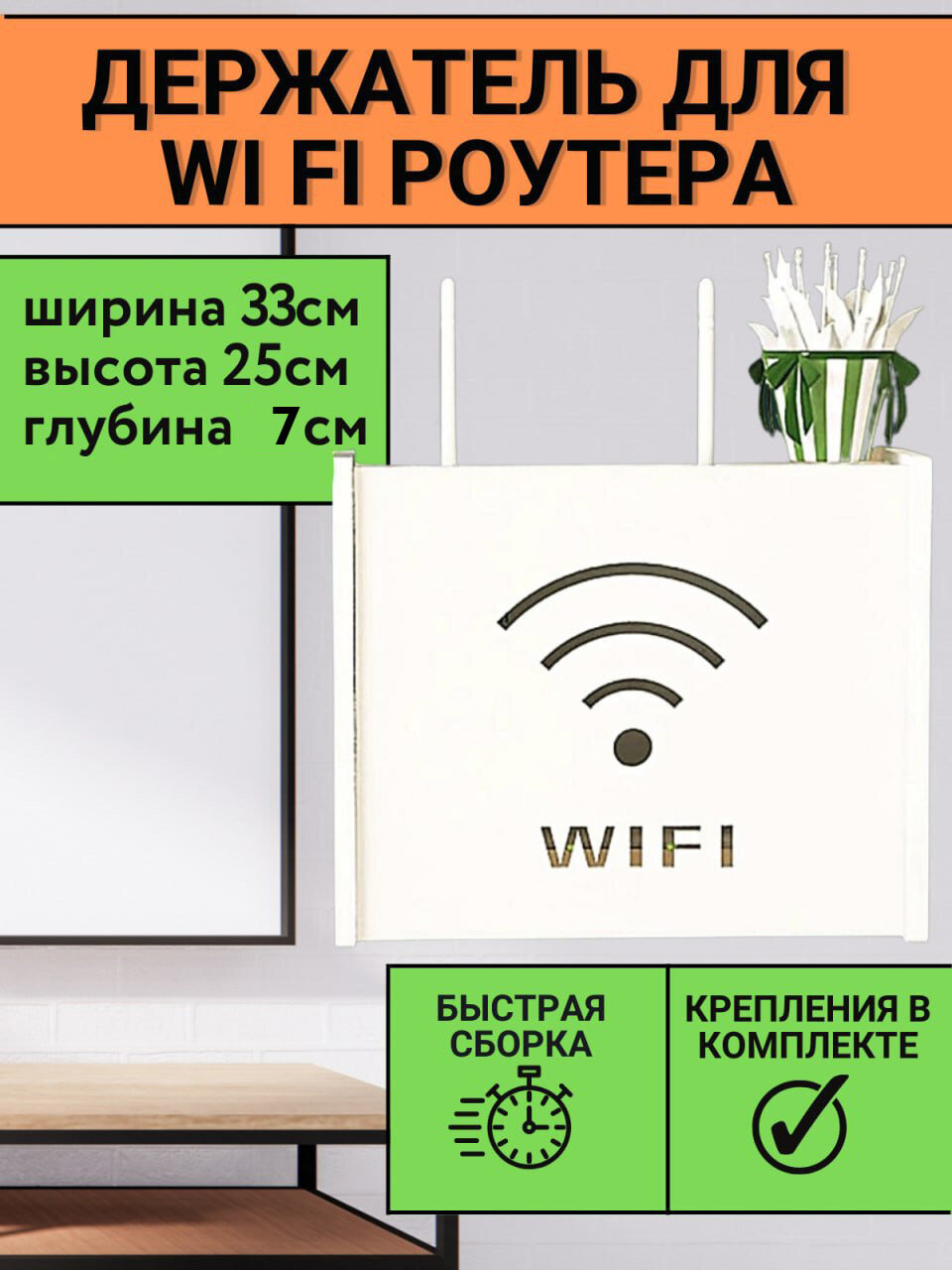 Короб полка под WIFI интернет оборудования 33х25х7 с надписью