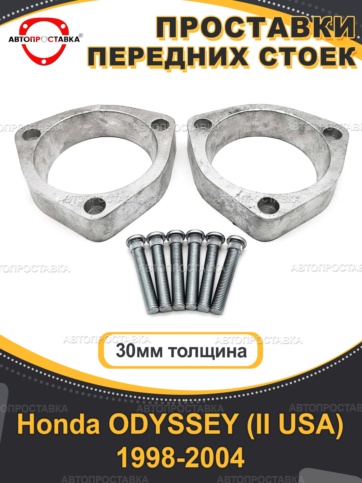 Передние проставки 30мм Honda ODYSSEY (II USA) 1998-2004 / проставки для увеличения клиренса