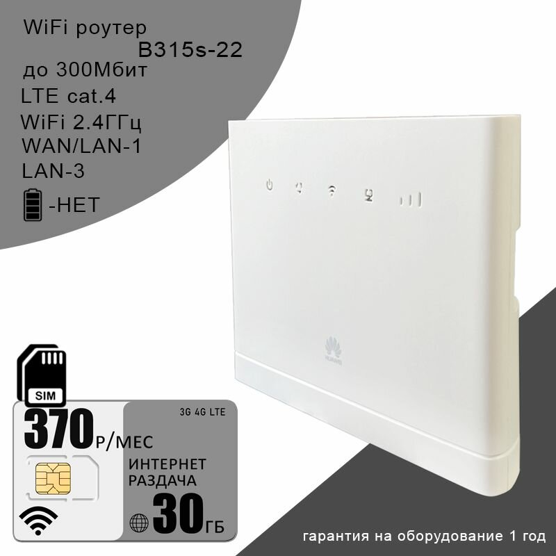 Роутер B315s-22 I cat.4 I WiFi 2.4ГГц I 300Мбит I сим карта с интернетом 30ГБ за 370